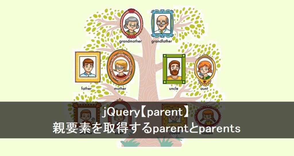 jQuery【parent】親要素を取得するparentとparents - プログラマカレッジ