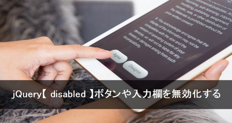 jQuery【disabled】ボタンや入力欄を無効化する - プログラマカレッジ