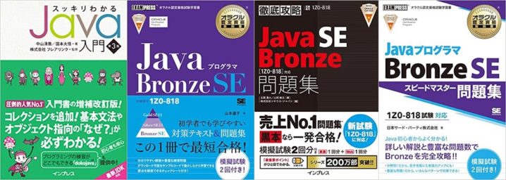 初心者がJava SE Bronze試験に50時間で合格する勉強法 - プログラマカレッジ