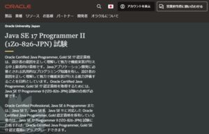 【2026年最新版】Oracle認定Javaプログラマとは？資格の種類と難易度、学習方法も解説します - プログラマカレッジ